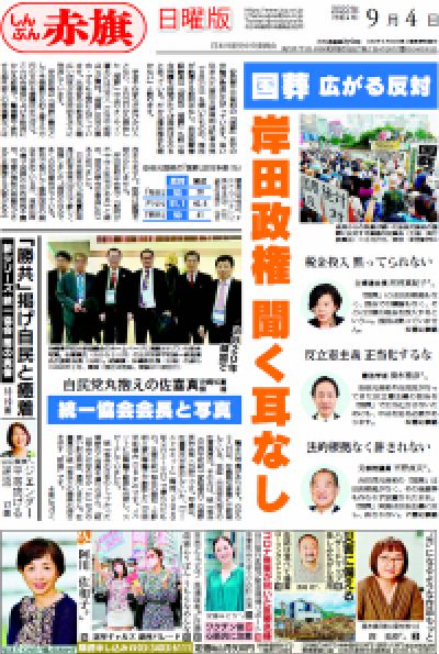 しんぶん赤旗日曜版 | 2022年09月04日
