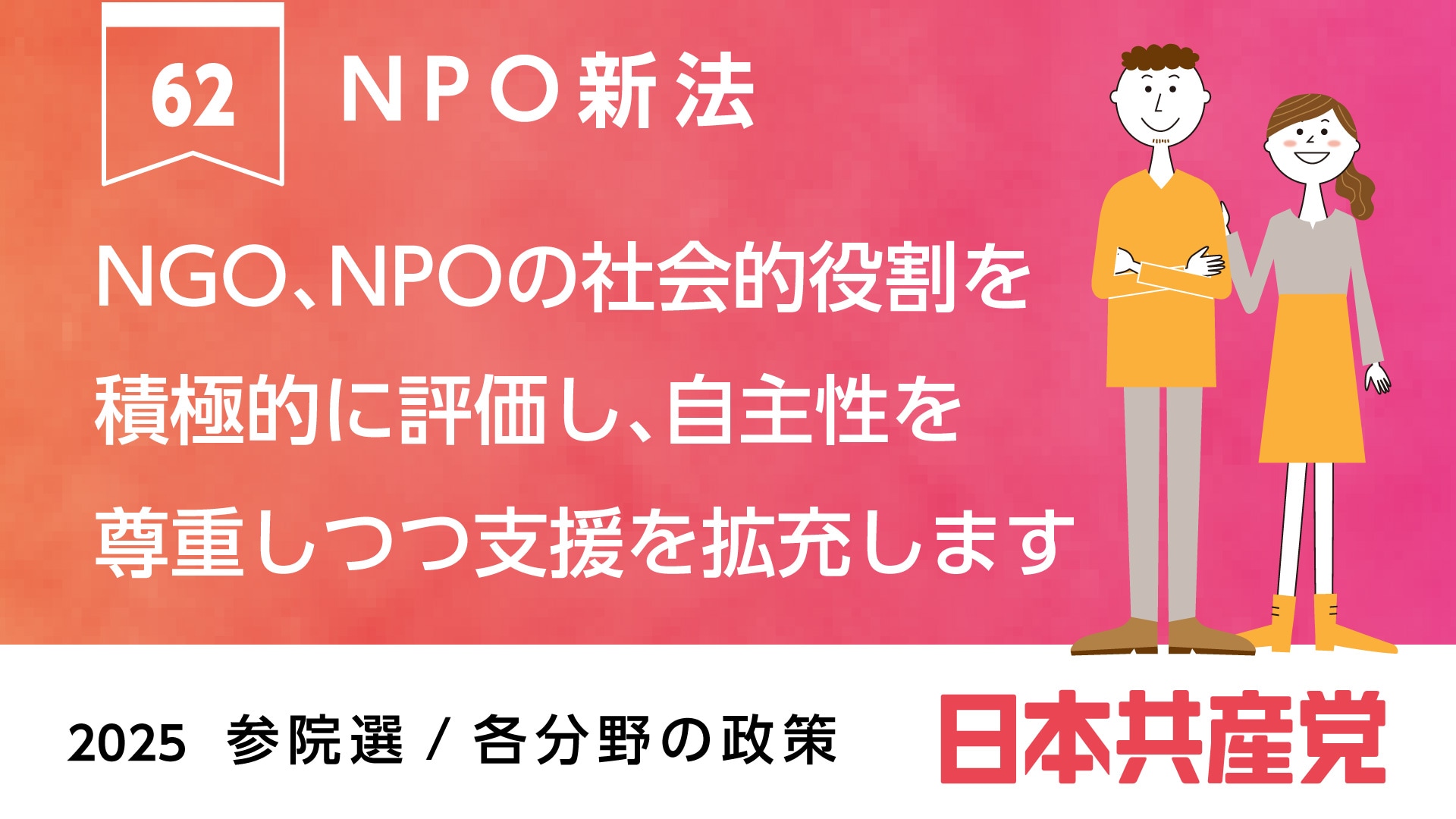 62、NPO新法 ｜ 日本共産党