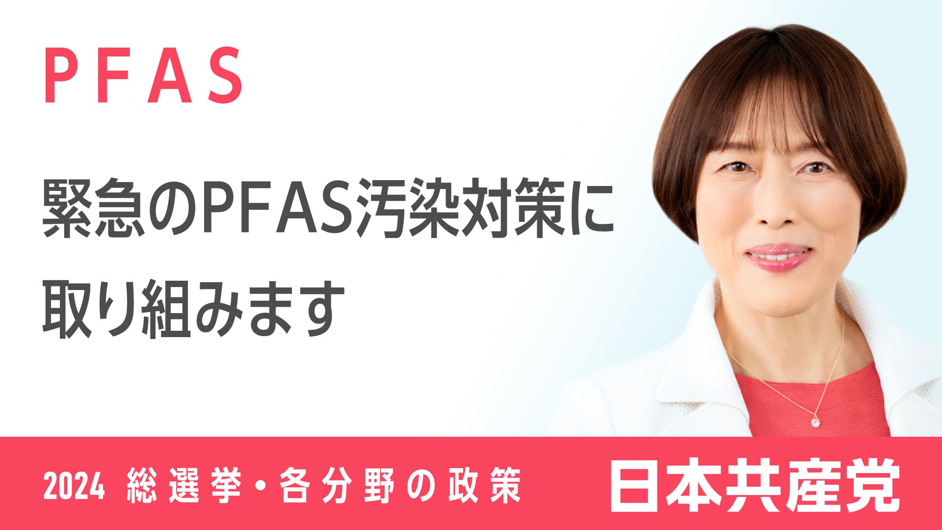 45、PFAS│総選挙政策│日本共産党の政策│日本共産党中央委員会